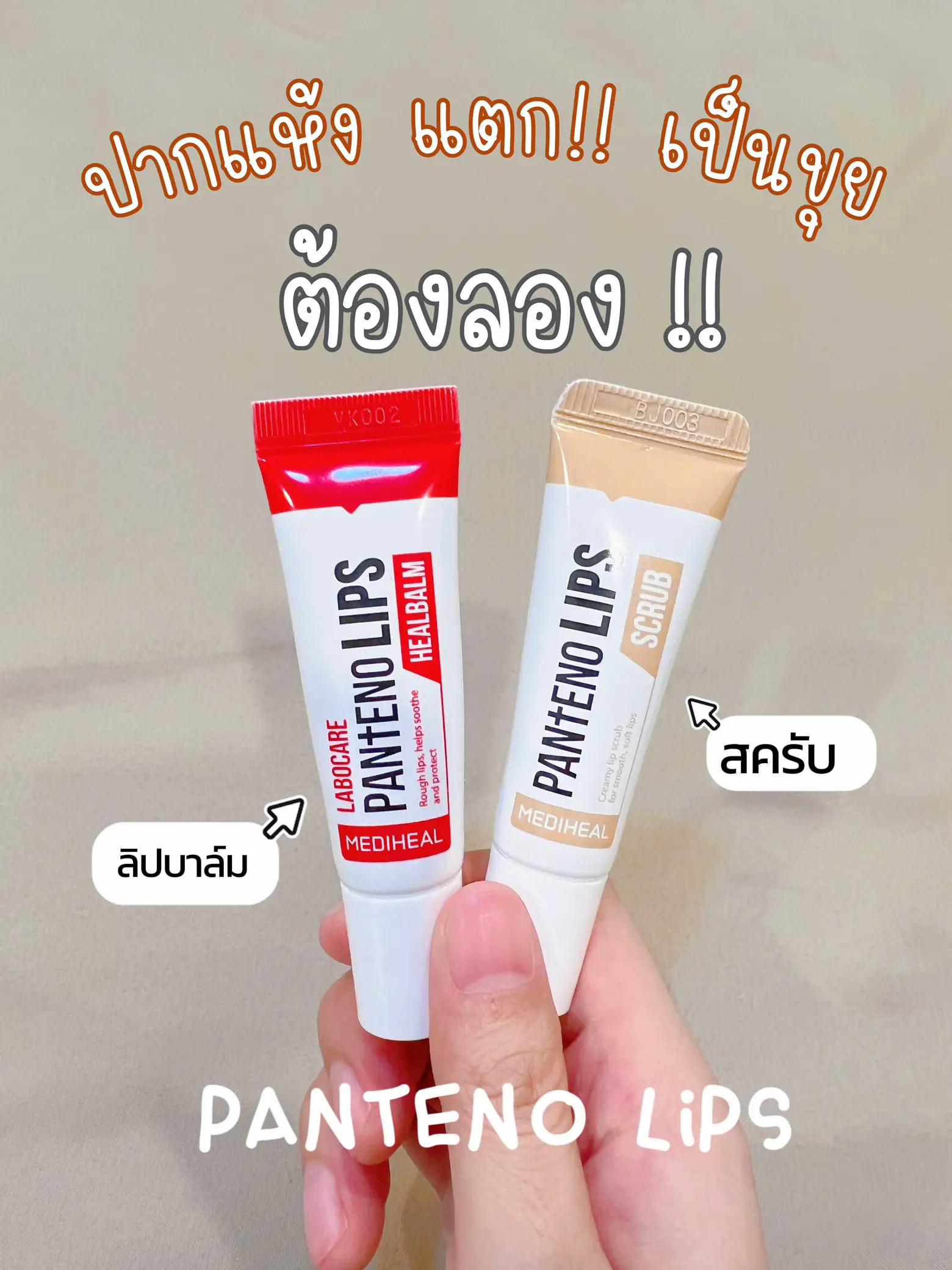 PANTENO LIPS | แกลเลอรีที่โพสต์โดย 𝑷𝒍𝒂𝒘𝒂𝒏 🐳 | Lemon8