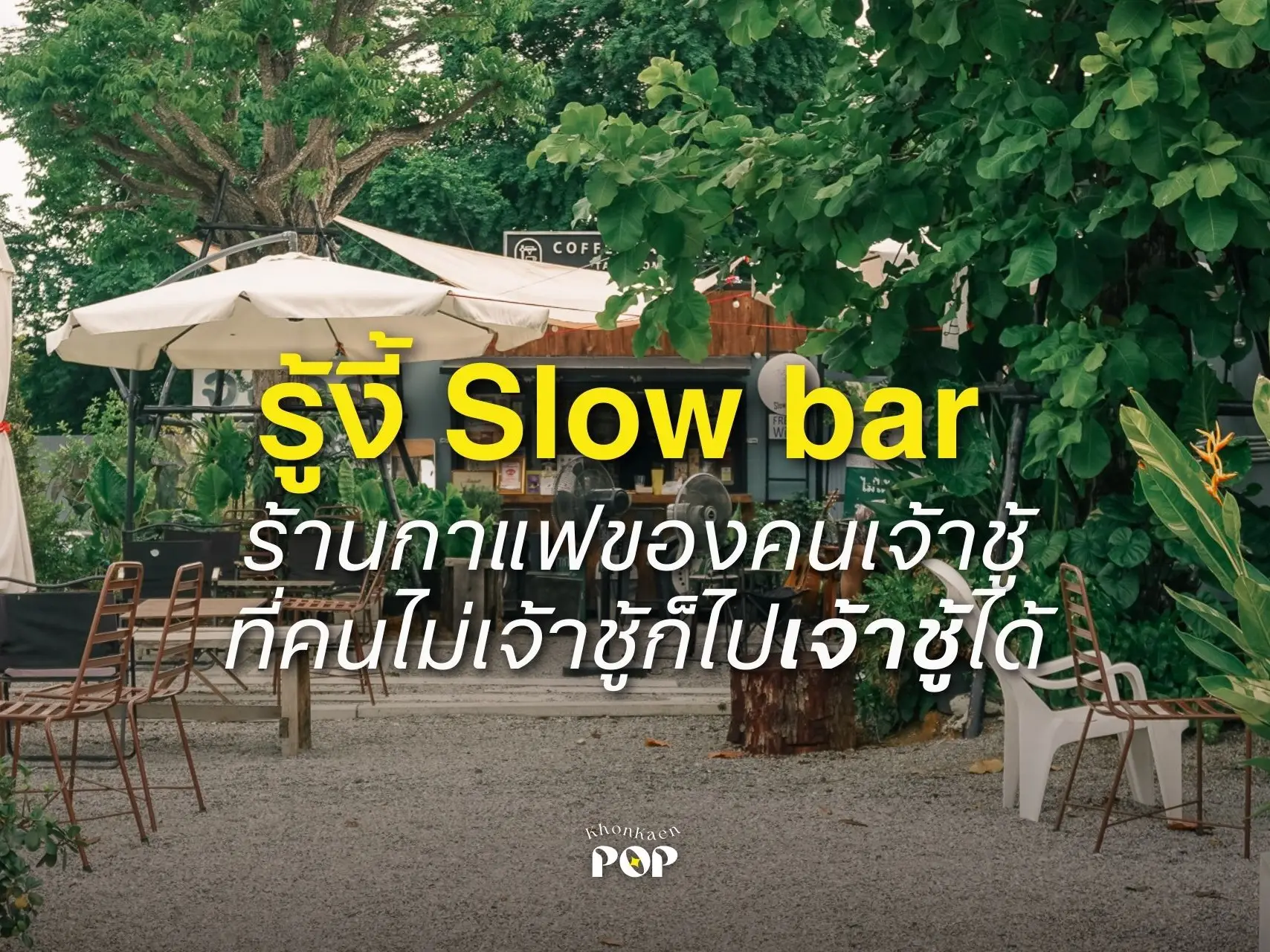 รู้งี้ Slow bar 😏 ร้านกาแฟคนเจ้าชู้ | แกลเลอรีที่โพสต์โดย Khon kaen POP ...