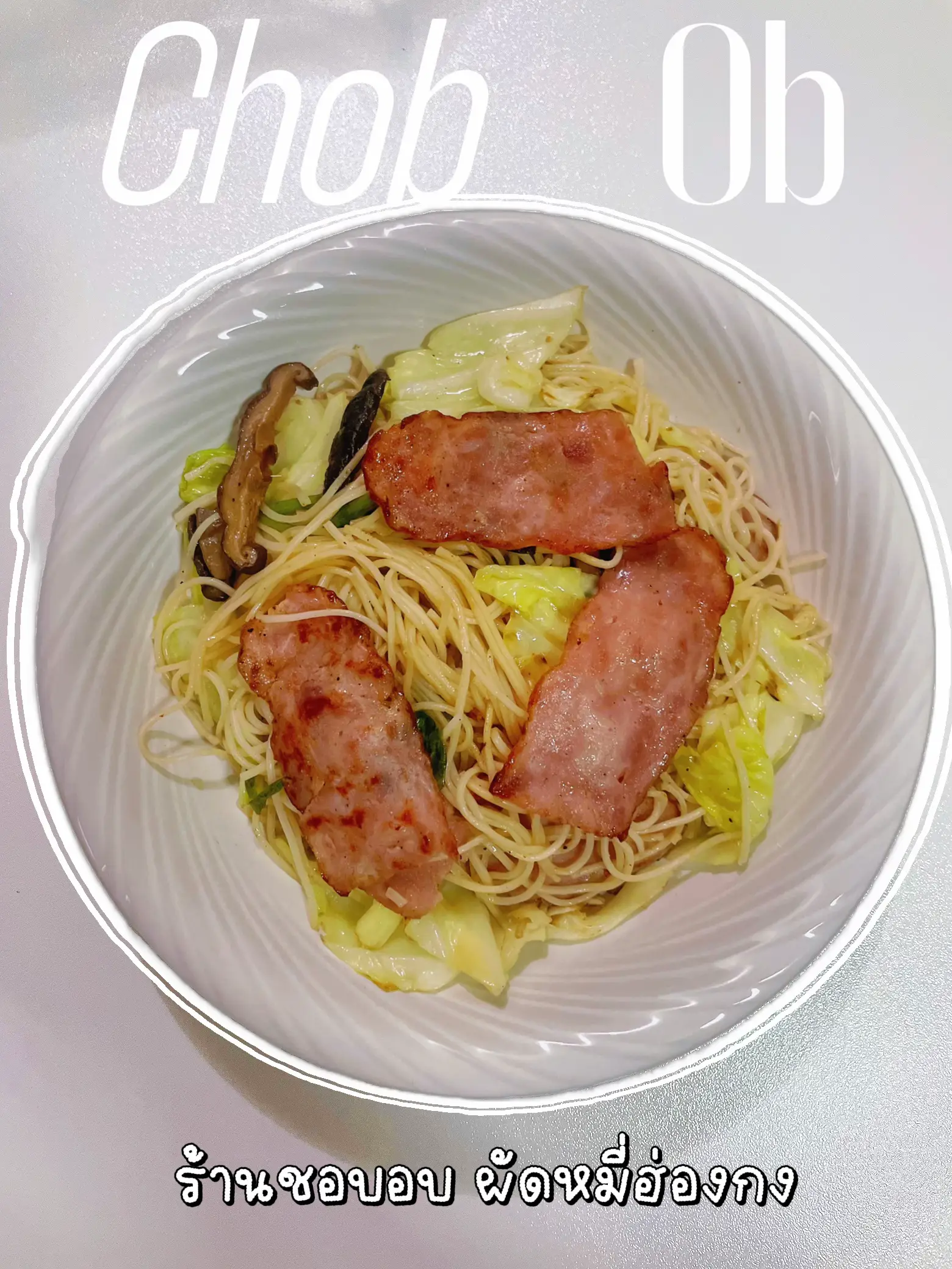 Chob ob ชอบ-อบ หมี่ฮ่องกงเจริญนคร60🤤 | แกลเลอรีที่โพสต์โดย บันนี่เองคะ🐼 ...