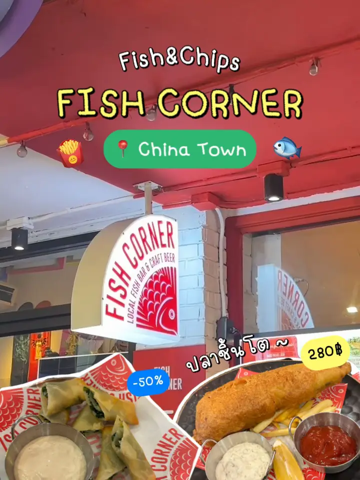 Fish&Chips | Fish conner - China Town 🐟🍟 | วิดีโอที่เผยแพร่โดย 𝑻𝒂𝒚𝒘𝒆𝒆 യ ...