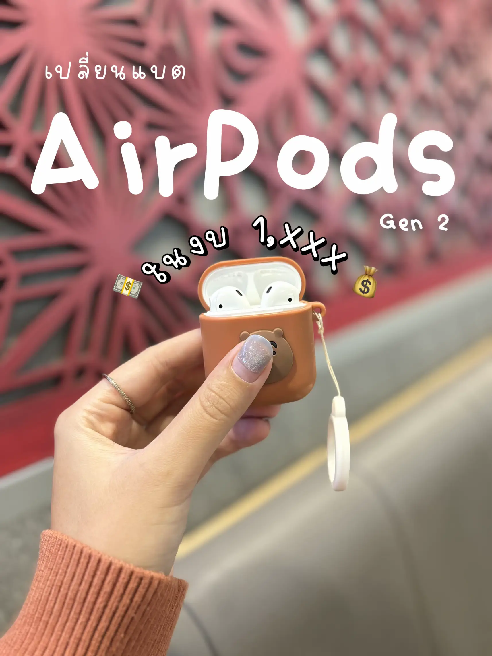 เปลี่ยนแบต Air Pods ในงบ 1,xxx 💖🎧 | แกลเลอรีที่โพสต์โดย Marukooooo | Lemon8