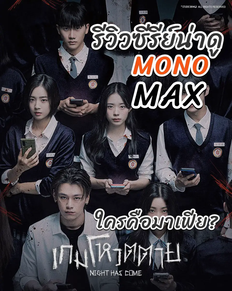 รีวิวซีรี่ย์ NIGHT HAS COME | เกมโหวตตาย mono max 🎬 | แกลเลอรีที่โพสต์โดย Jirat🤎 | Lemon8