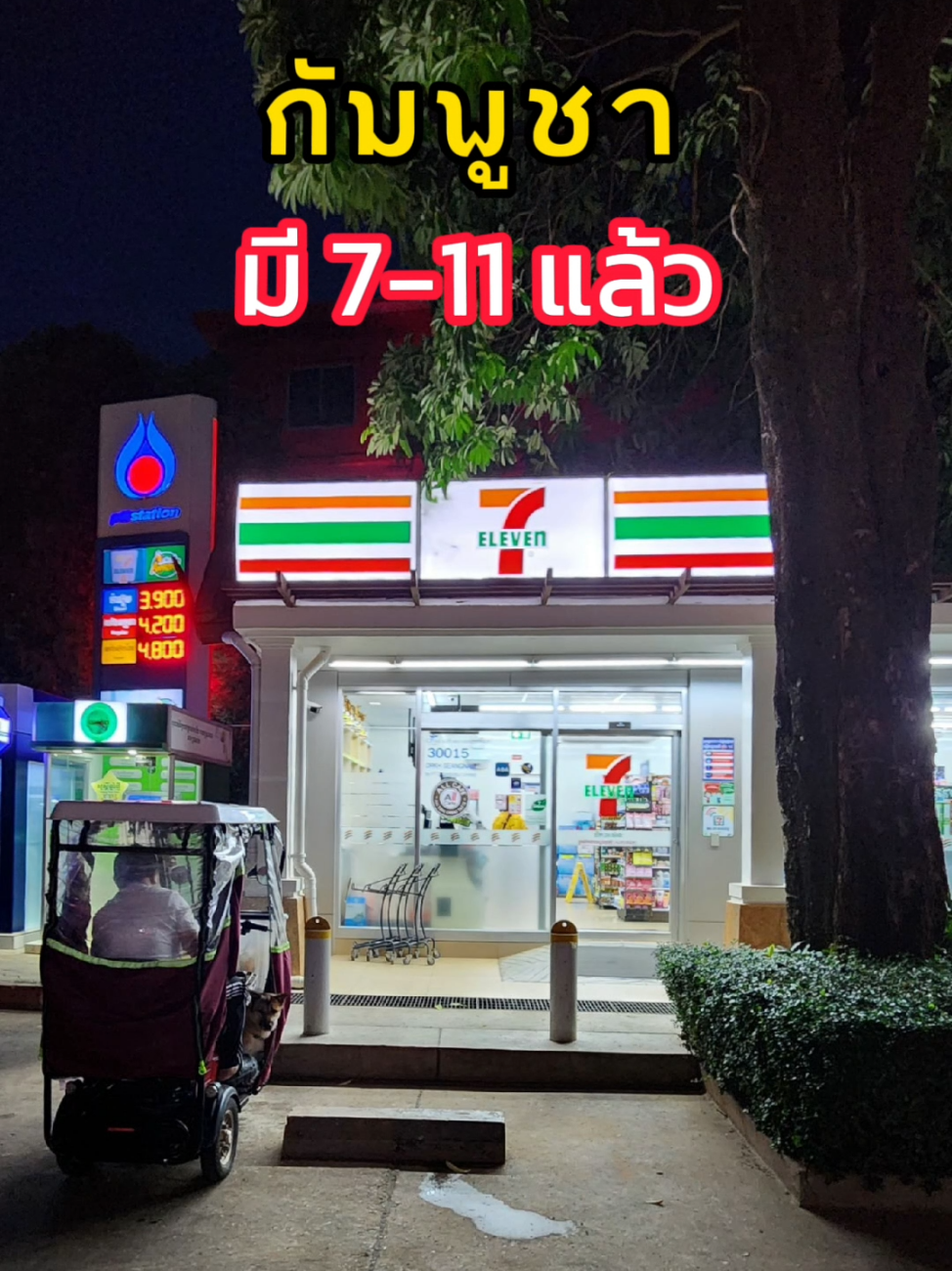 ร้าน 7-11 ที่กัมพูชา | วิดีโอที่เผยแพร่โดย ยัยฝ้ายบอกว่า | Lemon8