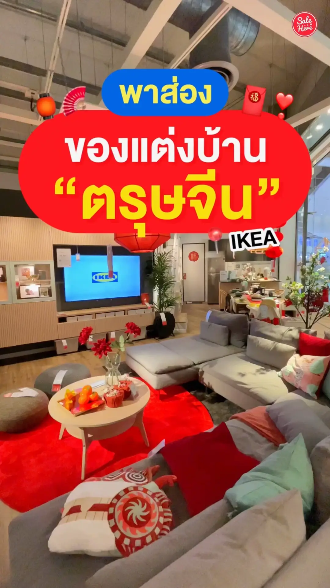 พาส่องของแต่งบ้านตรุษจีน ที่ IKEA🧧 | วิดีโอที่เผยแพร่โดย Sale Here | Lemon8