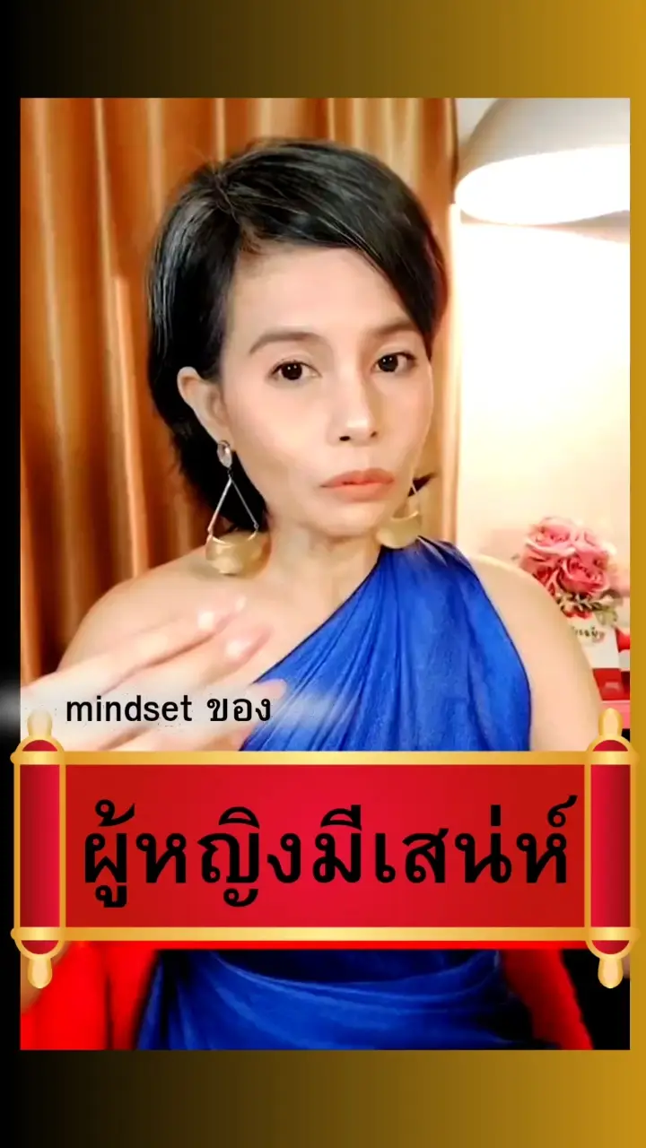 mindset ผู้หญิงมีเสน่ห์ | วิดีโอที่เผยแพร่โดย ครูเป็นหนึ่ง | Lemon8