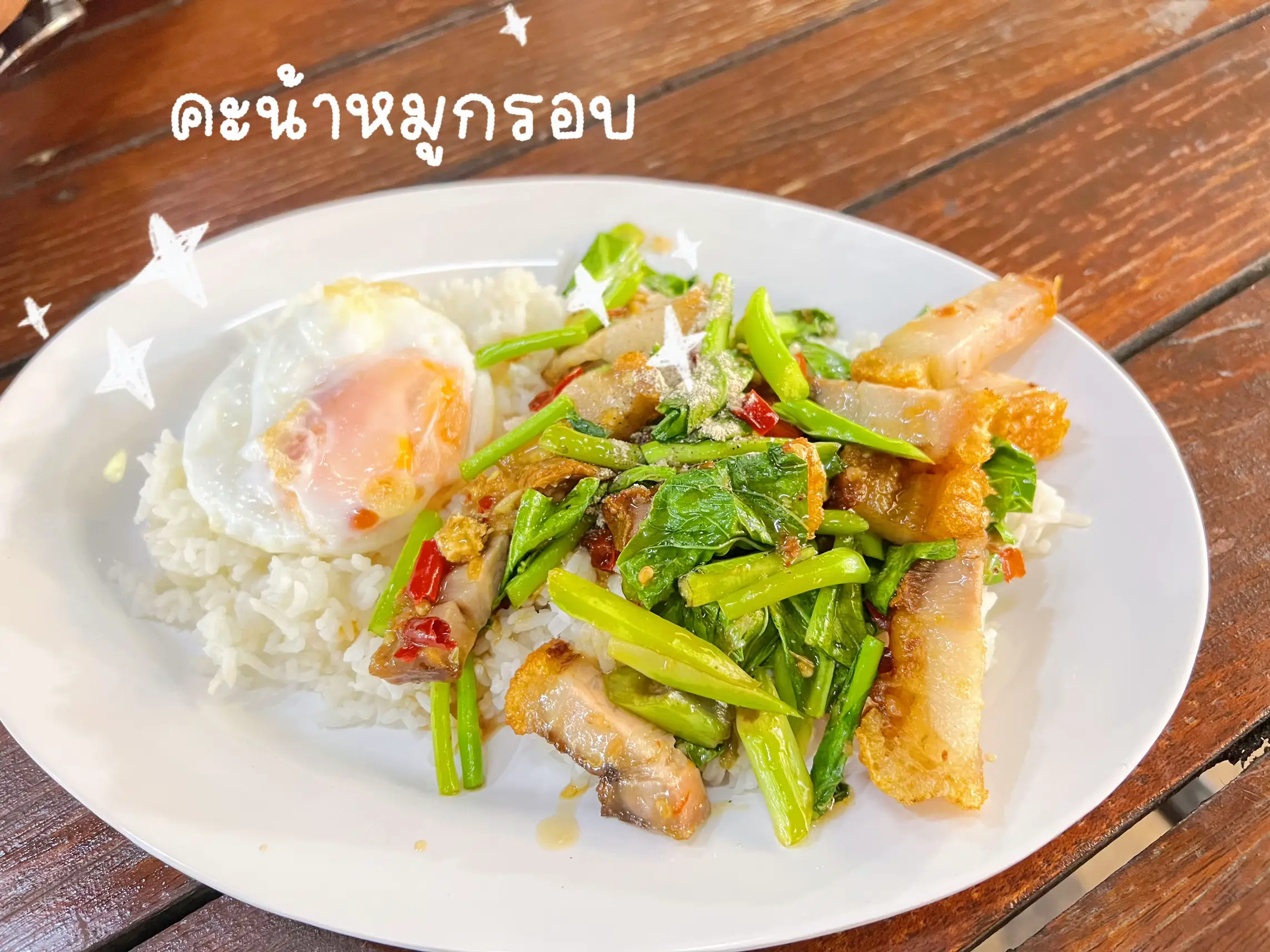 คะน้าหมูกรอบ | แกลเลอรีที่โพสต์โดย aurora_tadum | Lemon8
