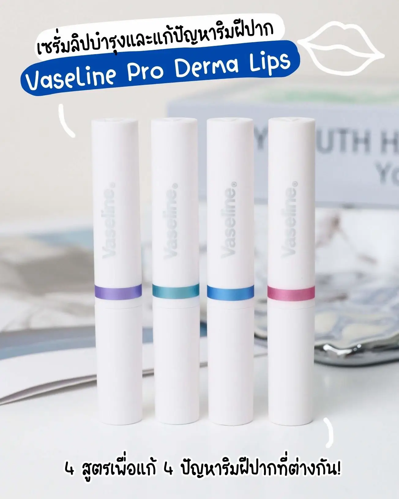 รีวิวของใหม่ Vaseline Proderma Lip สูตรไหนช่วยเรื่องอะไร? | แกลเลอรีที่ ...
