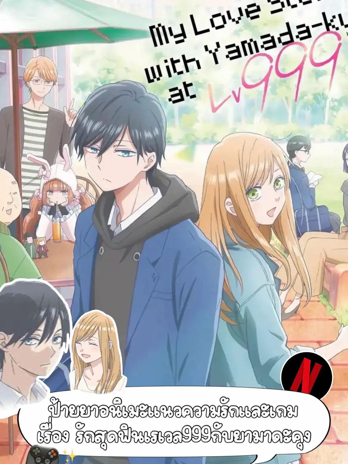 ป้ายยาอนิเมะ Yamada-kun to Lv999 no koi wa suru 🎮 | แกลเลอรีที่โพสต์โดย PLENGPATMAI | Lemon8