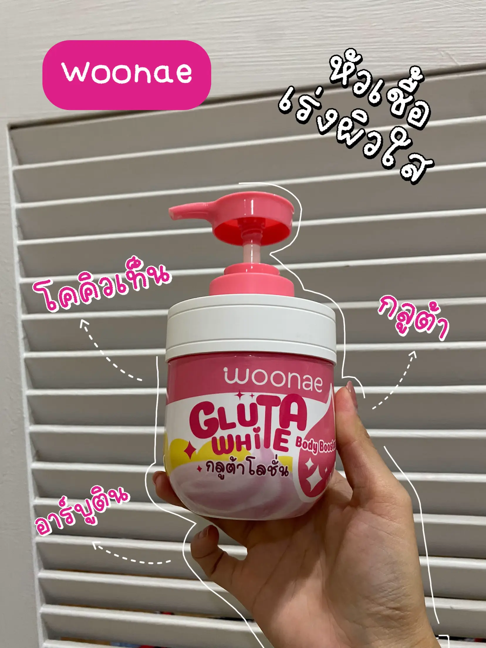 กลูต้าไวท์ ผิวใสเวอร์ Woonae Gluta White Body Booster | แกลเลอรีที่ ...