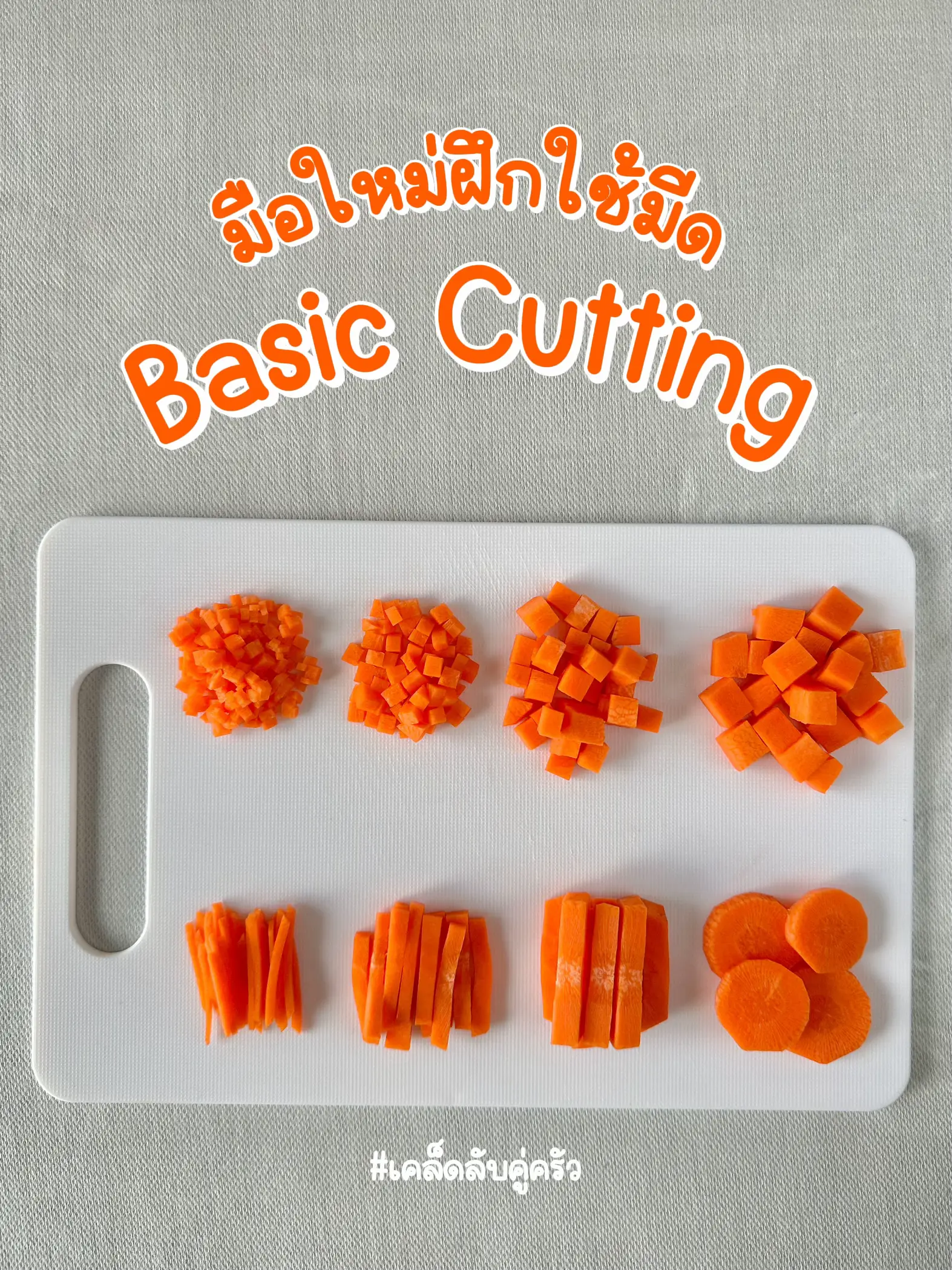 หัดใช้มีดด้วย Basic Cutting🥕 | แกลเลอรีที่โพสต์โดย apiece.k | Lemon8