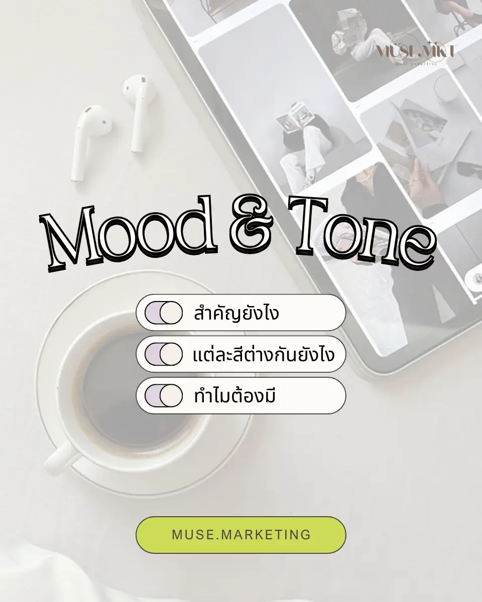 mood&tone🌟สิ่งสำคัญที่เจ้าของแบรนด์มือใหม่ต้องรู้‼️ | แกลเลอรีที่โพสต์โดย Muse marketingg | Lemon8