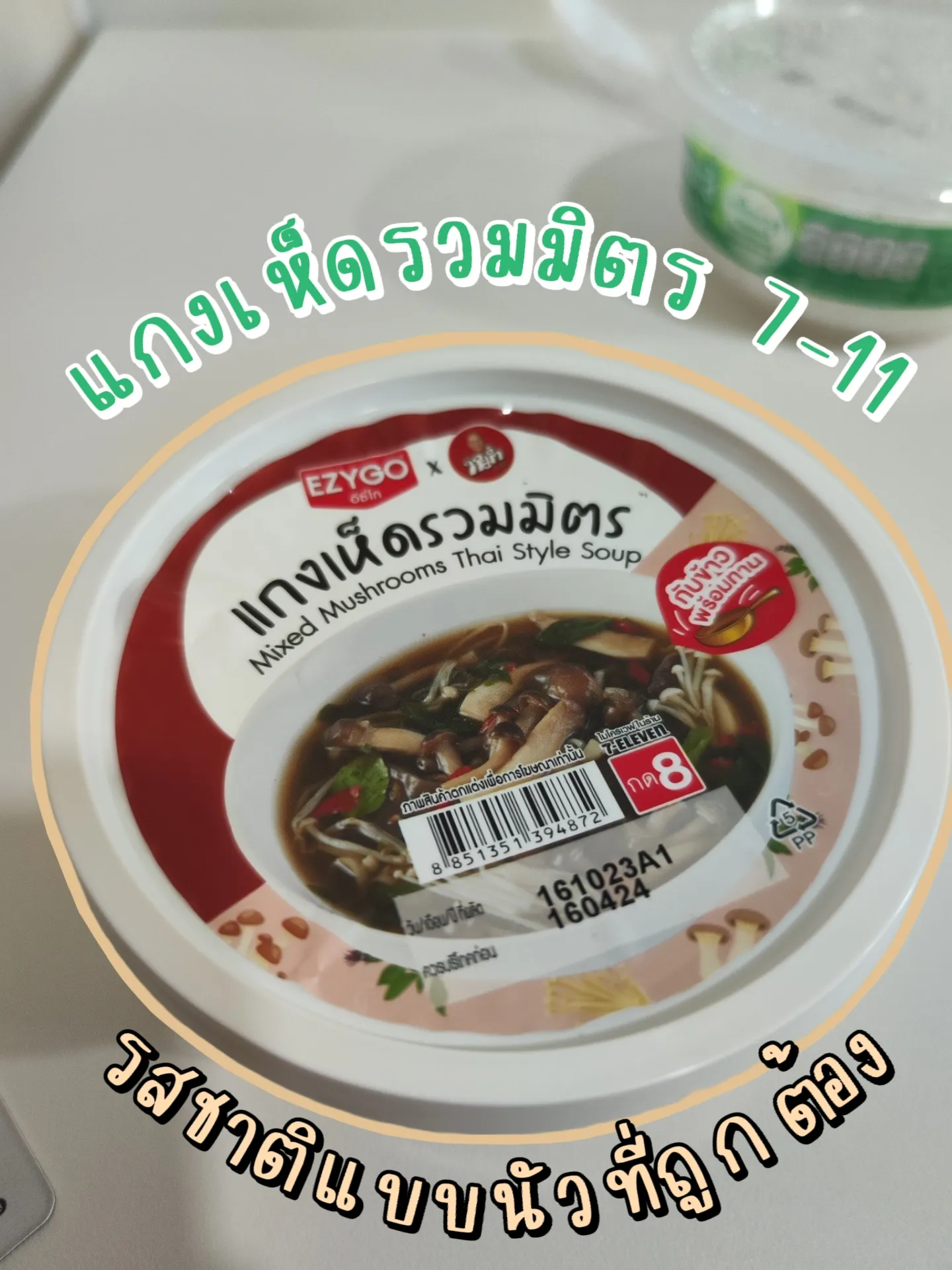 แกงเห็ดรวมมิตร 7-11 | แกลเลอรีที่โพสต์โดย brewbilly | Lemon8