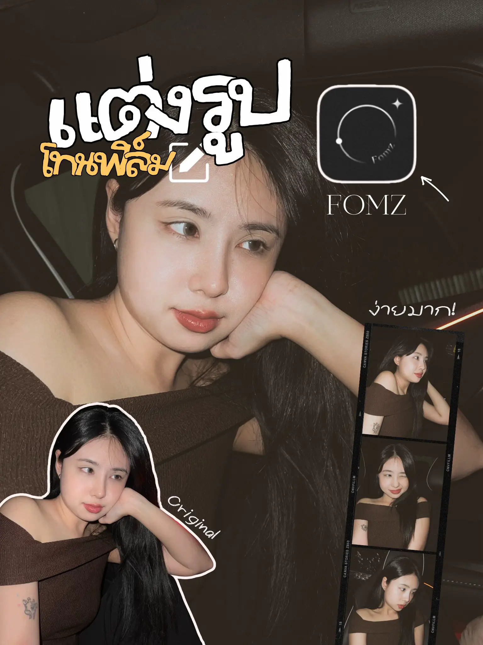แต่งรูปโทนฟิล์มง่ายมาก | App Fomz 🤎 | แกลเลอรีที่โพสต์โดย ˚୨୧⋆aumcq ...