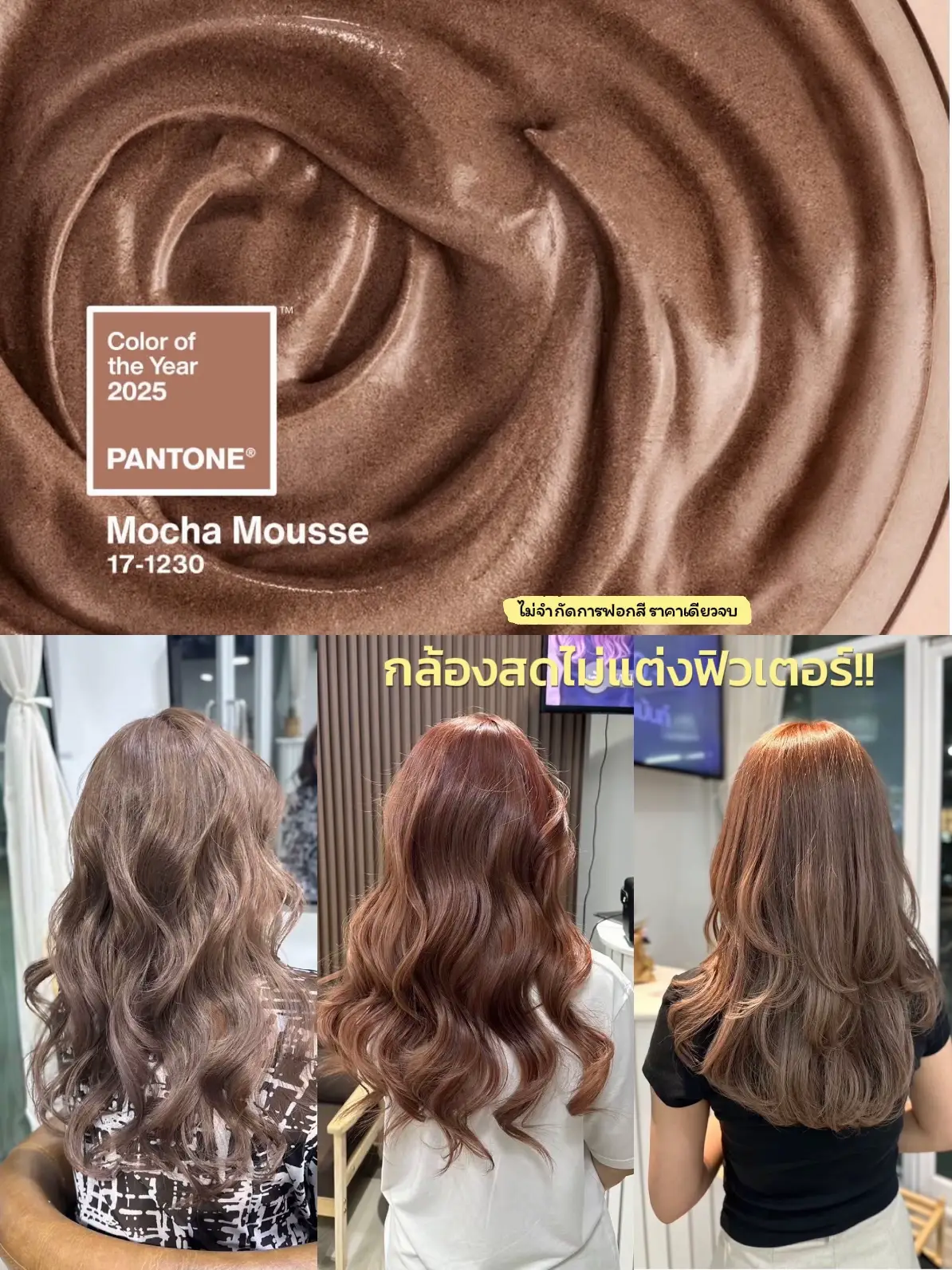 สีผม Pantone 2025: สวยเป๊ะรับปีใหม่ที่ Naturlic Hair Studio