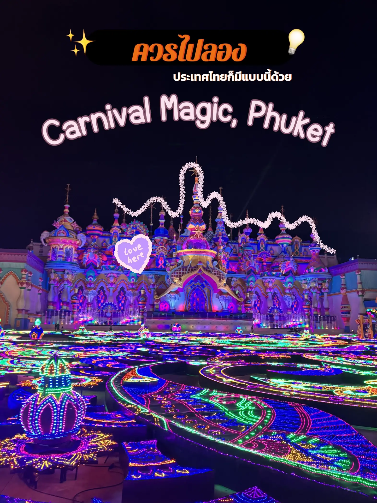 คาร์นิวัลเมจิก ภูเก็ต (Carnival Magic Phuket) | แกลเลอรีที่โพสต์โดย Alice | Lemon8