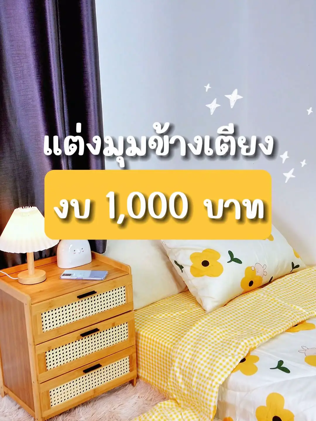 แต่งมุมข้างเตียงงบ 1000 บาท | วิดีโอที่เผยแพร่โดย Tippy | Lemon8