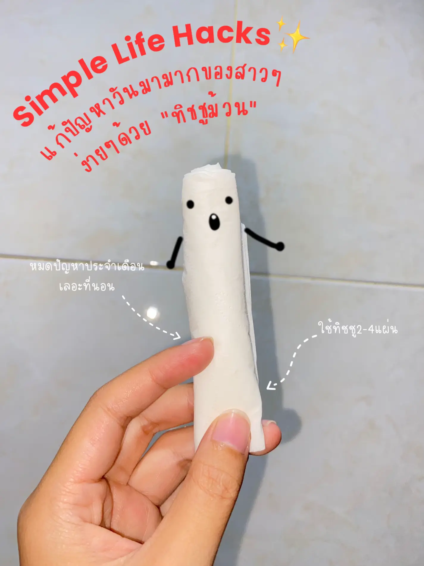 Simple Life Hacks : หมดปัญหาประจำเดือนซึมเปื้อน🩸 | แกลเลอรีที่โพสต์โดย ตอ-ออ-ยอ ッ | Lemon8