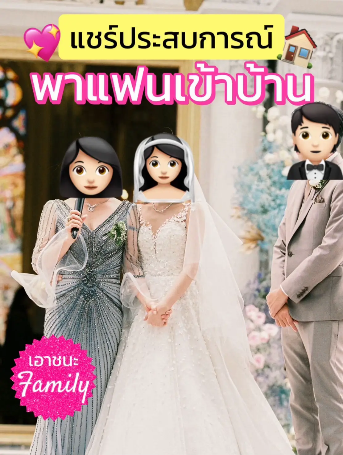 วิธีพาแฟนเข้าบ้านยังไง ให้ชนะใจครอบครัว!! | แกลเลอรีที่โพสต์โดย Bo ...