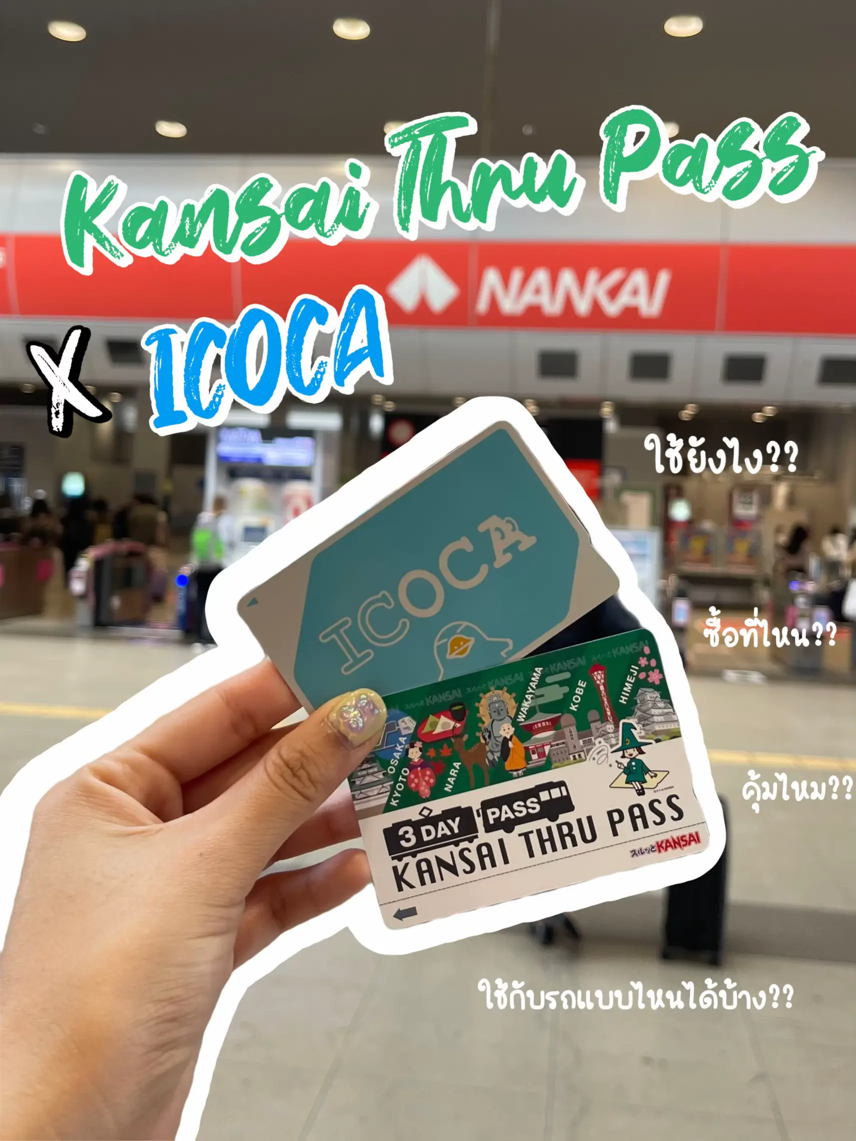 บัตร Kansai Thru Pass และ ICOCA ใช้ยังไง? คุ้มมั้ย? มีคำตอบ | แกลเลอรีที่โพสต์โดย gus_piyathida ...