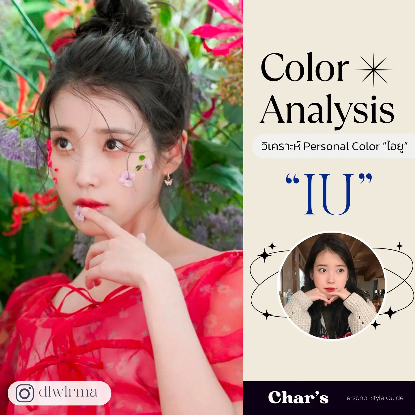 มาฝึกวิเคราะห์ Personal Color เจ้าแม่ความสดใส “ไอยู” 🌷 🎉 | แกลเลอรีที่ ...