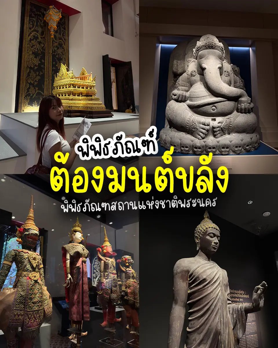 พิพิธภัณฑ์ต้องมนต์ขลัง พิพิธภัณฑสถานแห่งชาติพระนคร | แกลเลอรีที่โพสต์โดย Mona Mo | Lemon8