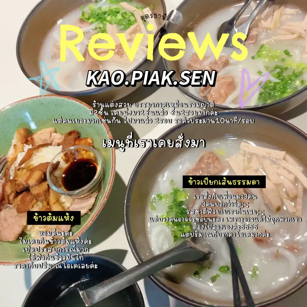 Review ร้านข้าวเปียกเส้นอุดรธานี [KAO.PIAK.SEN] | แกลเลอรีที่โพสต์โดย ...