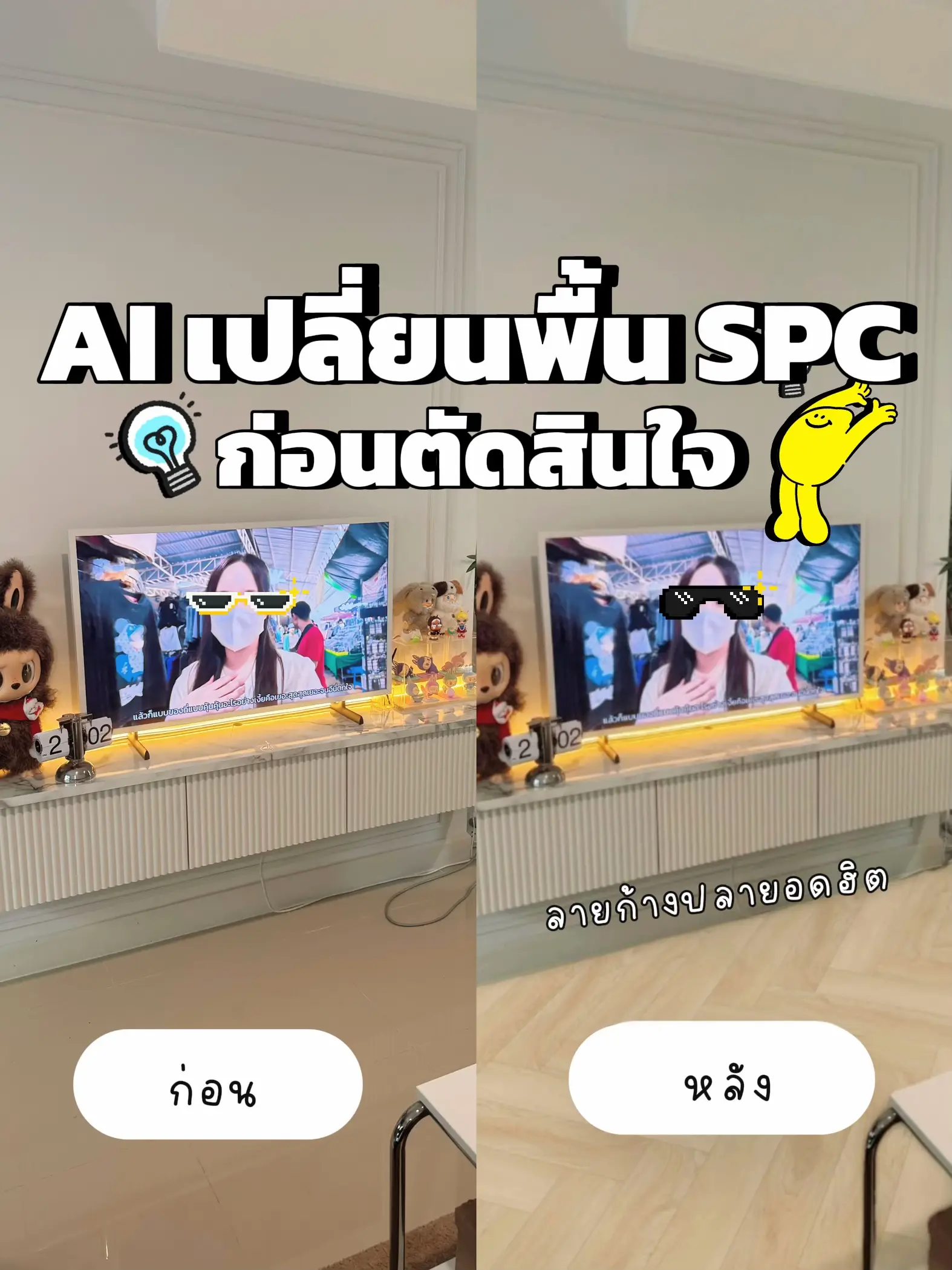 💡Ai.เปลี่ยนพื้นให้เป็นกระเบื้อง SPC ก่อนตัดสินใจเลือกลาย | แกลเลอรีที่ ...