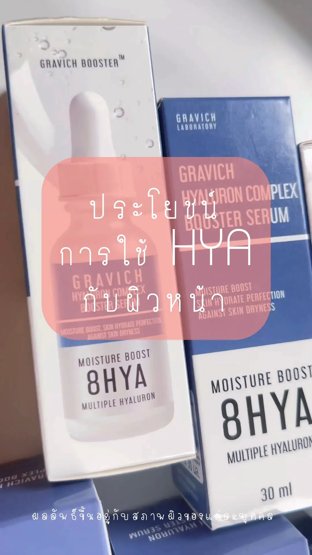 ประโยชน์ Hya กับผิวหน้า | วิดีโอที่เผยแพร่โดย พี่สองป้ายยา | Lemon8