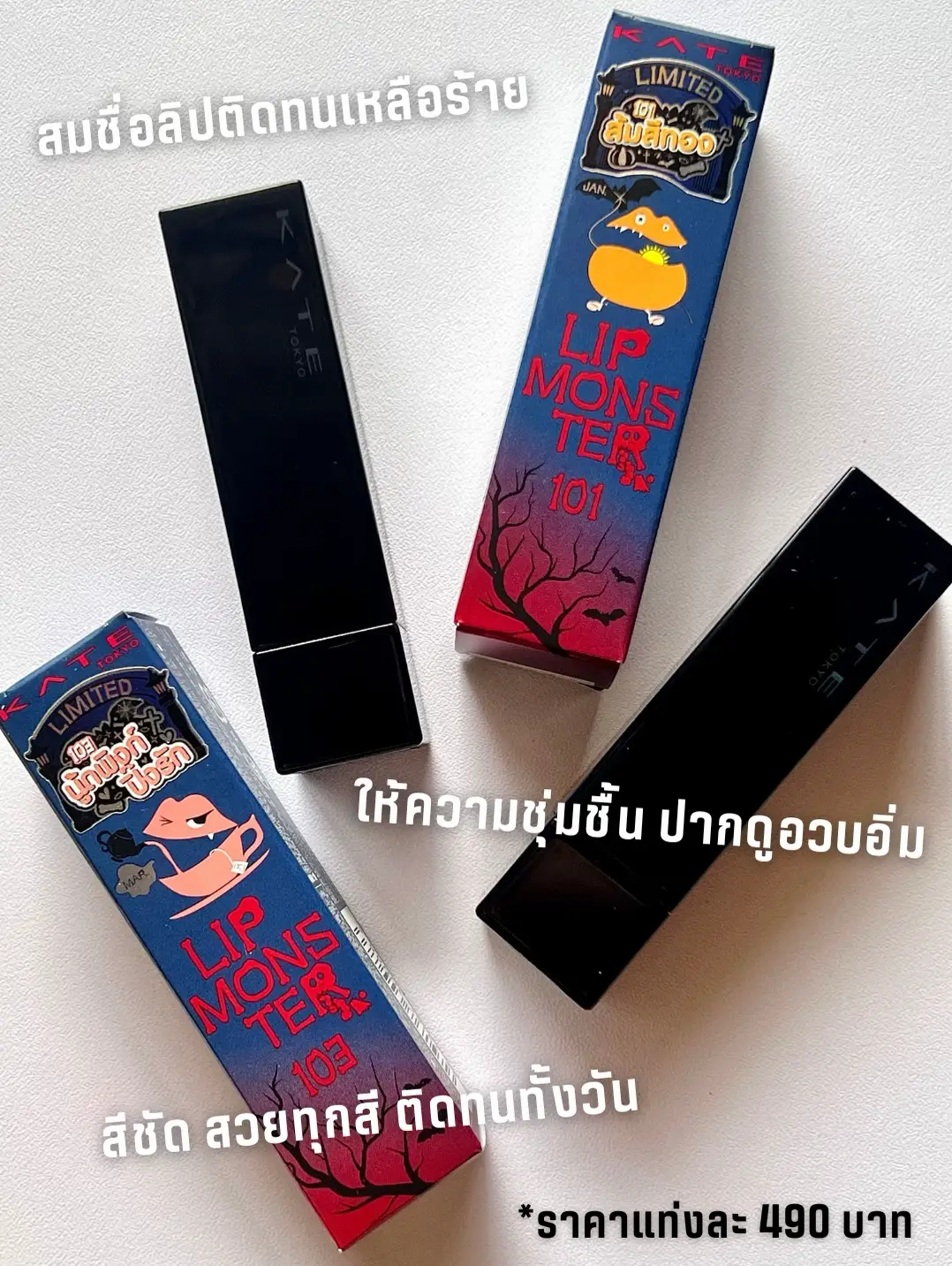 KATE LIP MONSTER💋สวอชทุกสี + สีใหม่ 101, 103 | แกลเลอรีที่โพสต์โดย ...