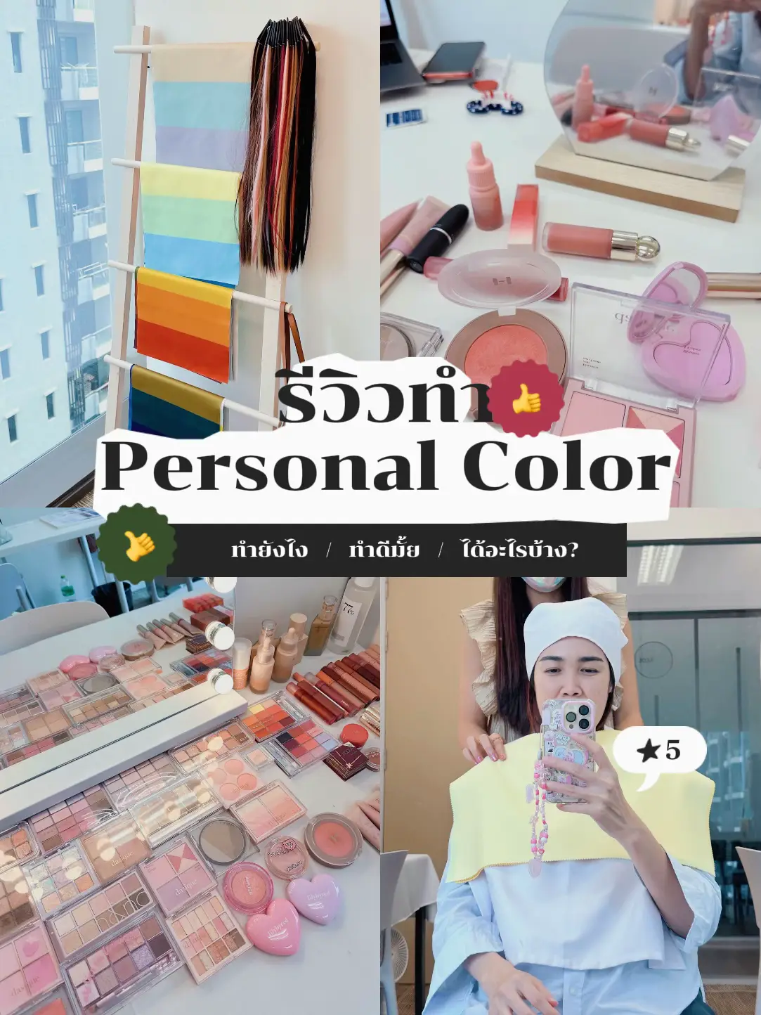 รีวิวทำ Personal Color หาสีที่ใช่สำหรับตัวเอง 💕 | แกลเลอรีที่โพสต์โดย ...