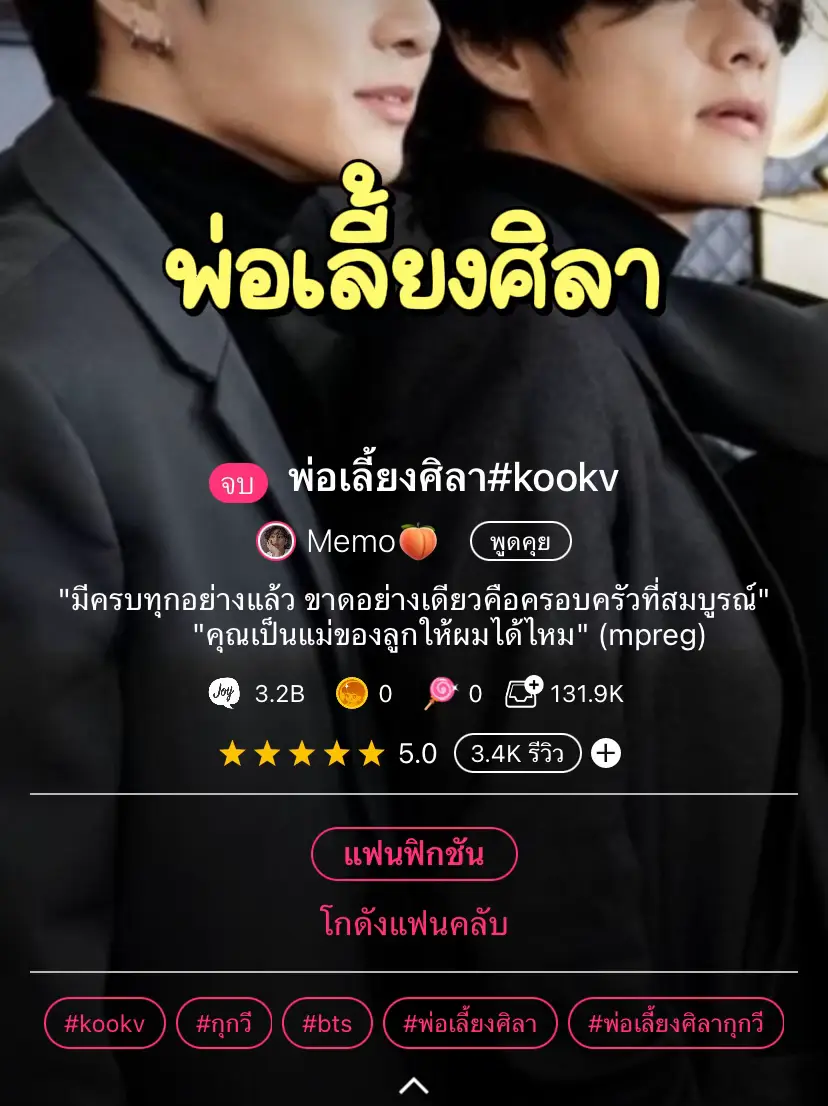 📍ป้ายยาฟิคจอยลดา เเนวพ่อเลี้ยงบ้านไร่ #KOOKV | แกลเลอรีที่โพสต์โดย Cutie Reader | Lemon8