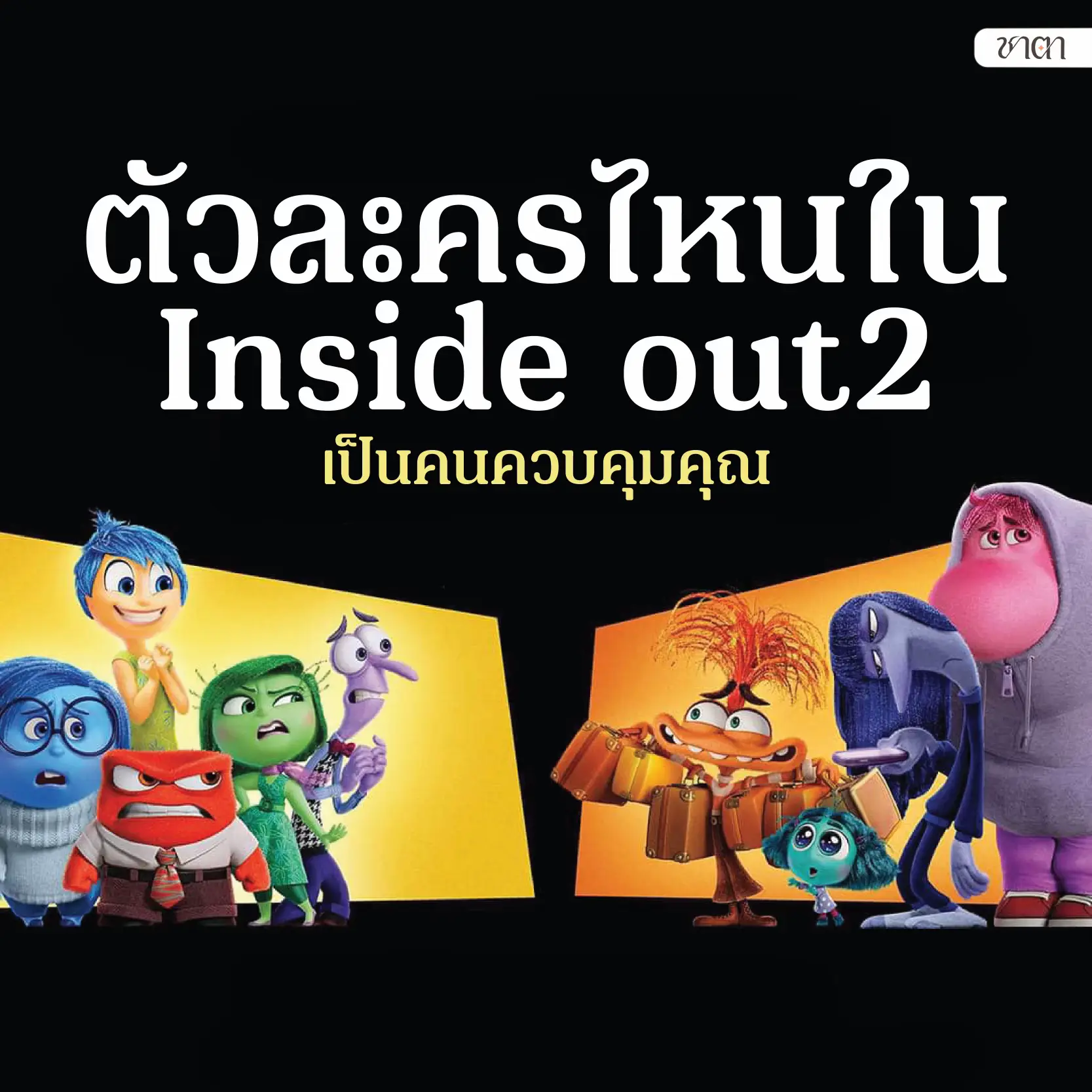 ตัวละครไหนใน Inside out2 เป็นคนควบคุมคุณ | แกลเลอรีที่โพสต์โดย Chata ...