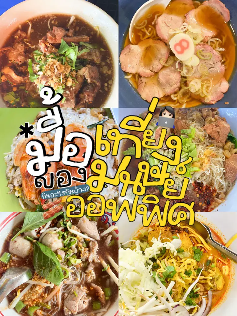 6 เมนูมื้อเที่ยงของมนุษย์ออฟฟิศ🥓🍜 | แกลเลอรีที่โพสต์โดย wwara🍳😋 | Lemon8