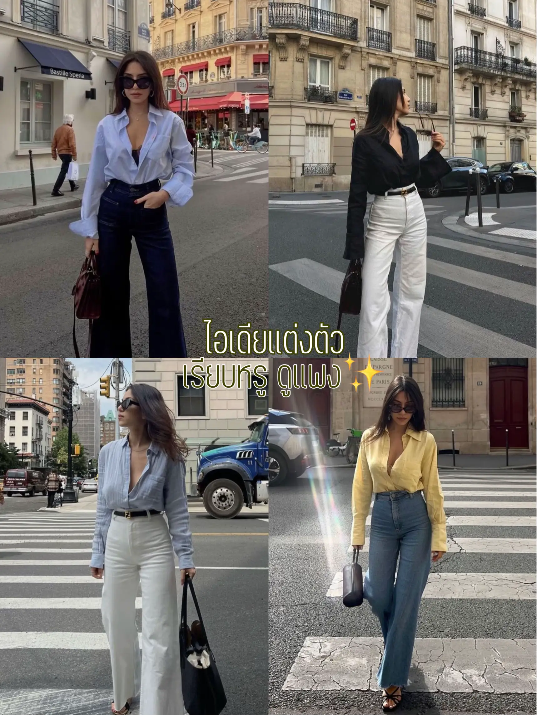 ไอเดียแต่งตัวเรียบหรู ดูแพง | แกลเลอรีที่โพสต์โดย W.wine | Lemon8
