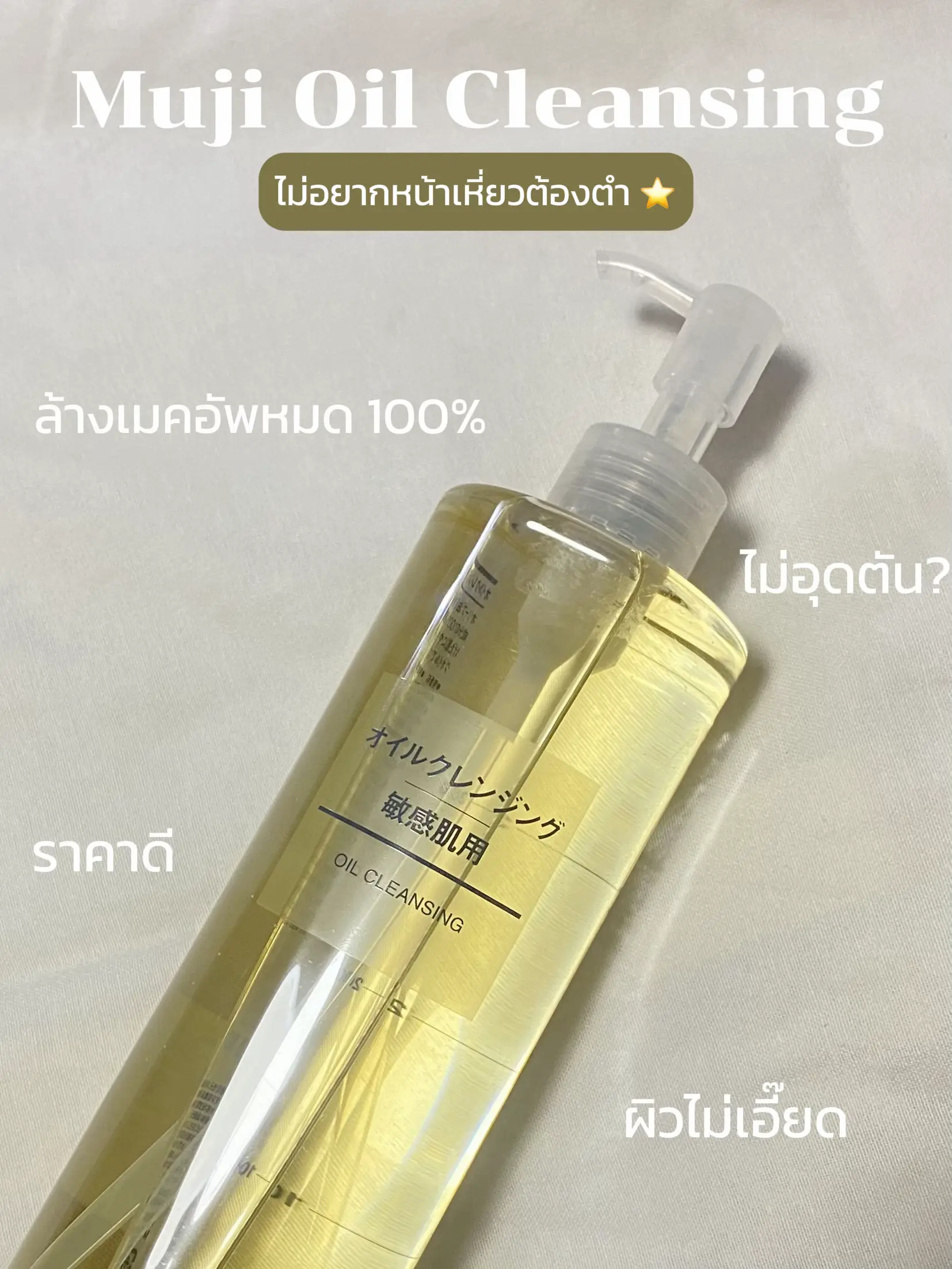 Muji Cleansing oil | แกลเลอรีที่โพสต์โดย ไปเรื่อยseries | Lemon8