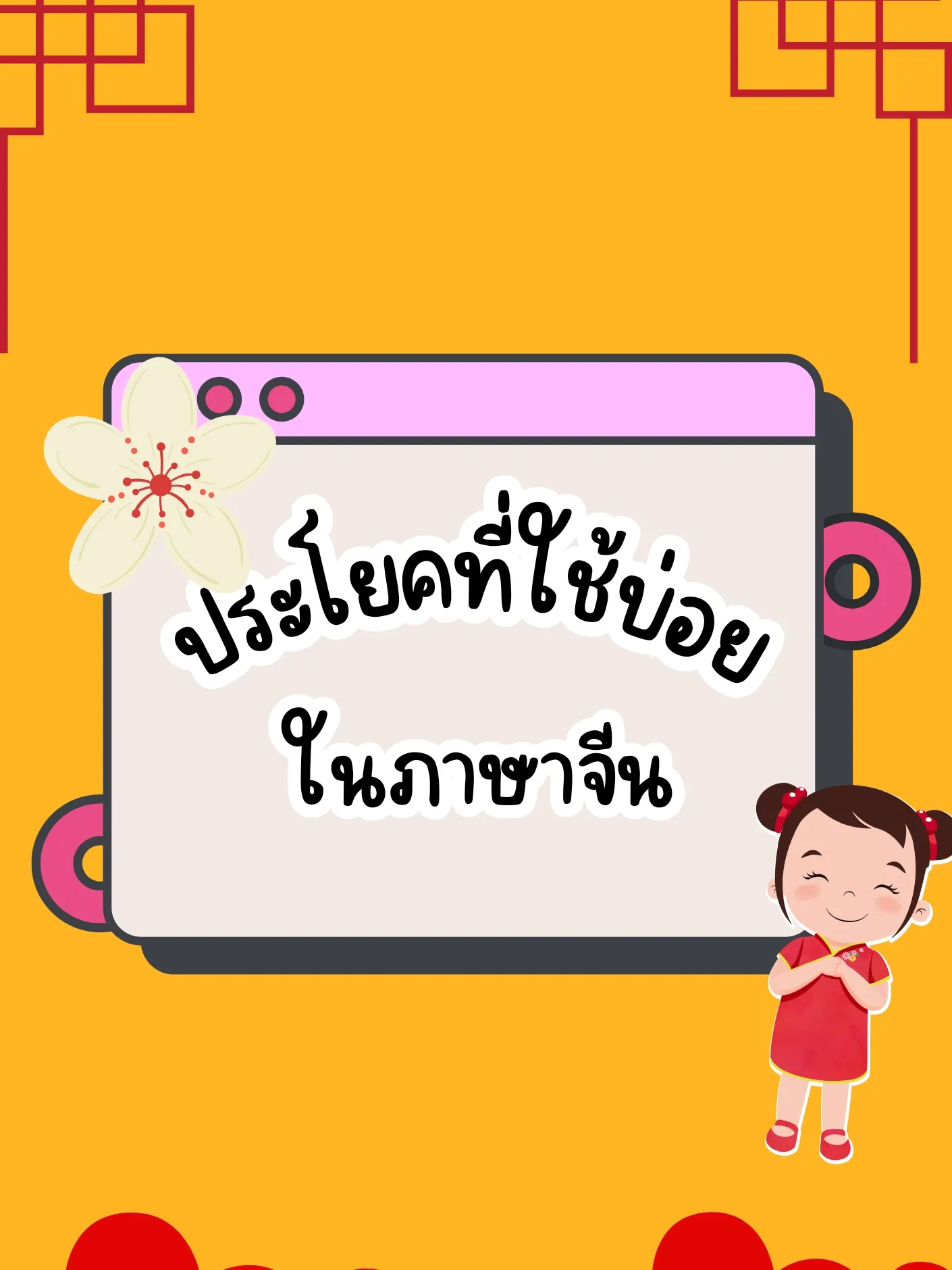 ประโยคใช้บ่อยในภาษาจีน | แกลเลอรีที่โพสต์โดย hi hunny.y | Lemon8