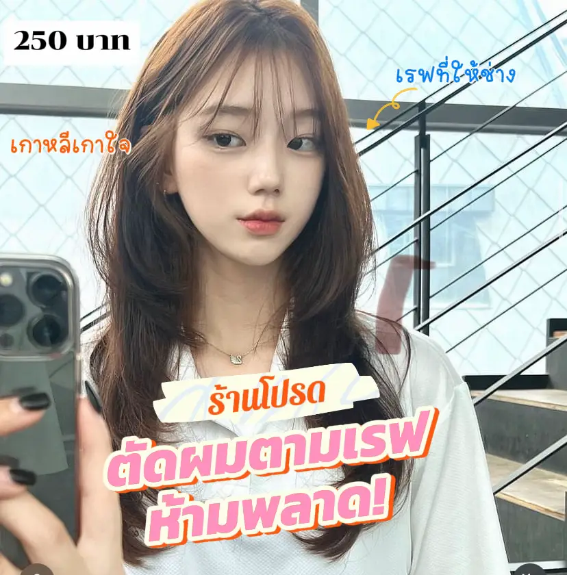 ตัดผมตามเรฟ 250฿ ทุกทรง💇🏼‍♀️ 💓 | แกลเลอรีที่โพสต์โดย Pimploy | Lemon8
