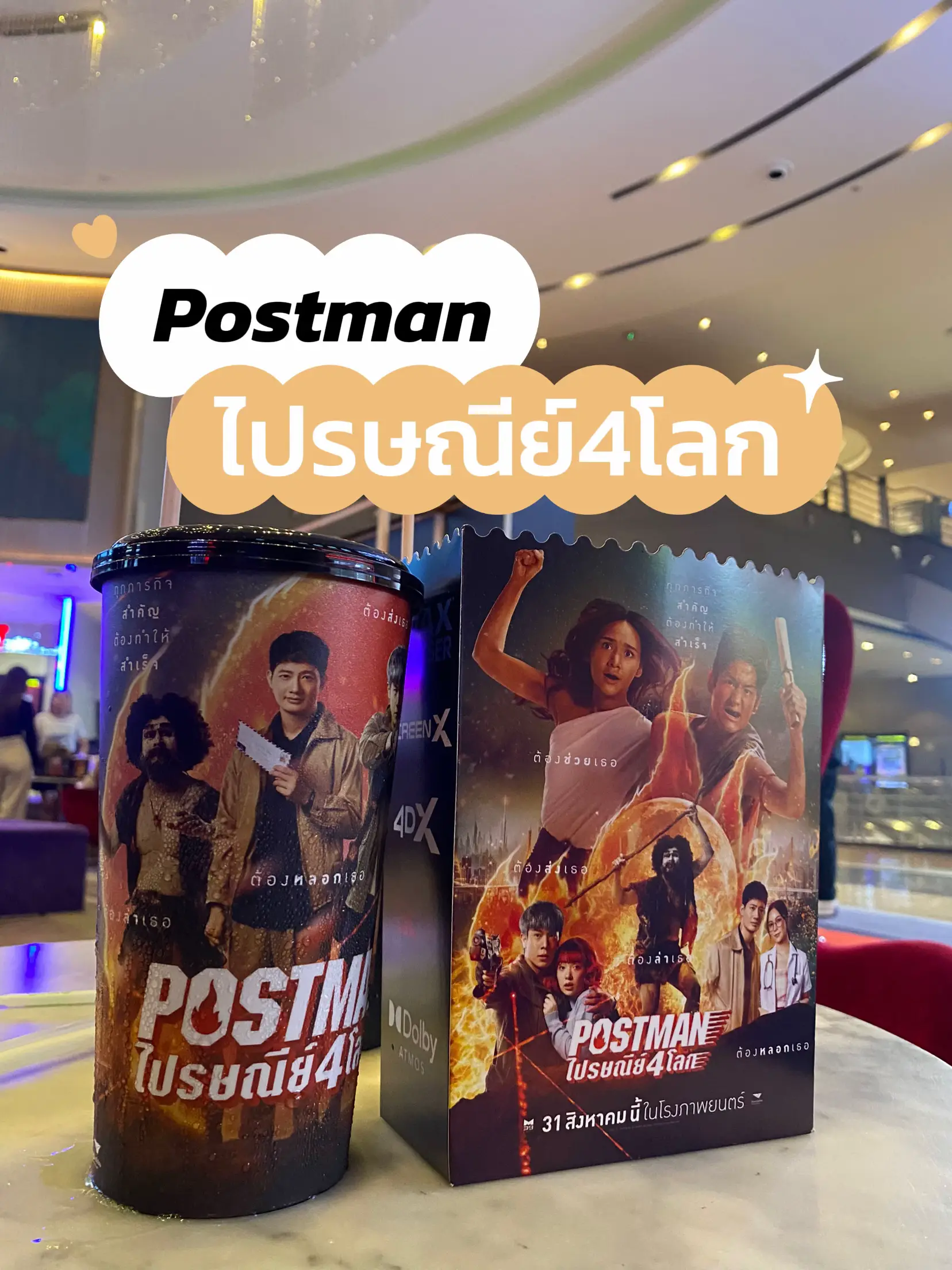 ⭐️8/10 Postman ไปรษณีย์4โลก | แกลเลอรีที่โพสต์โดย กะเตย | Lemon8
