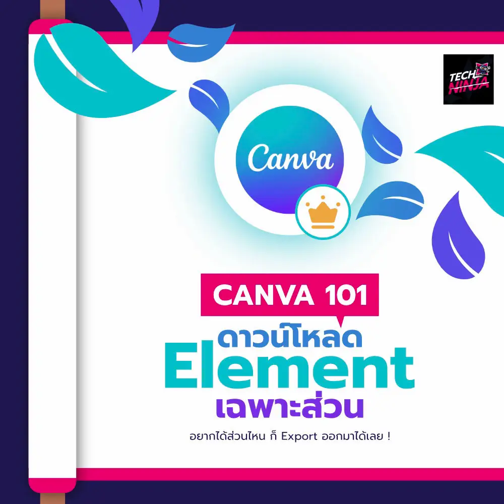 🎨Canva 101 : ดาวน์โหลด Element เฉพาะส่วน | แกลเลอรีที่โพสต์โดย ...
