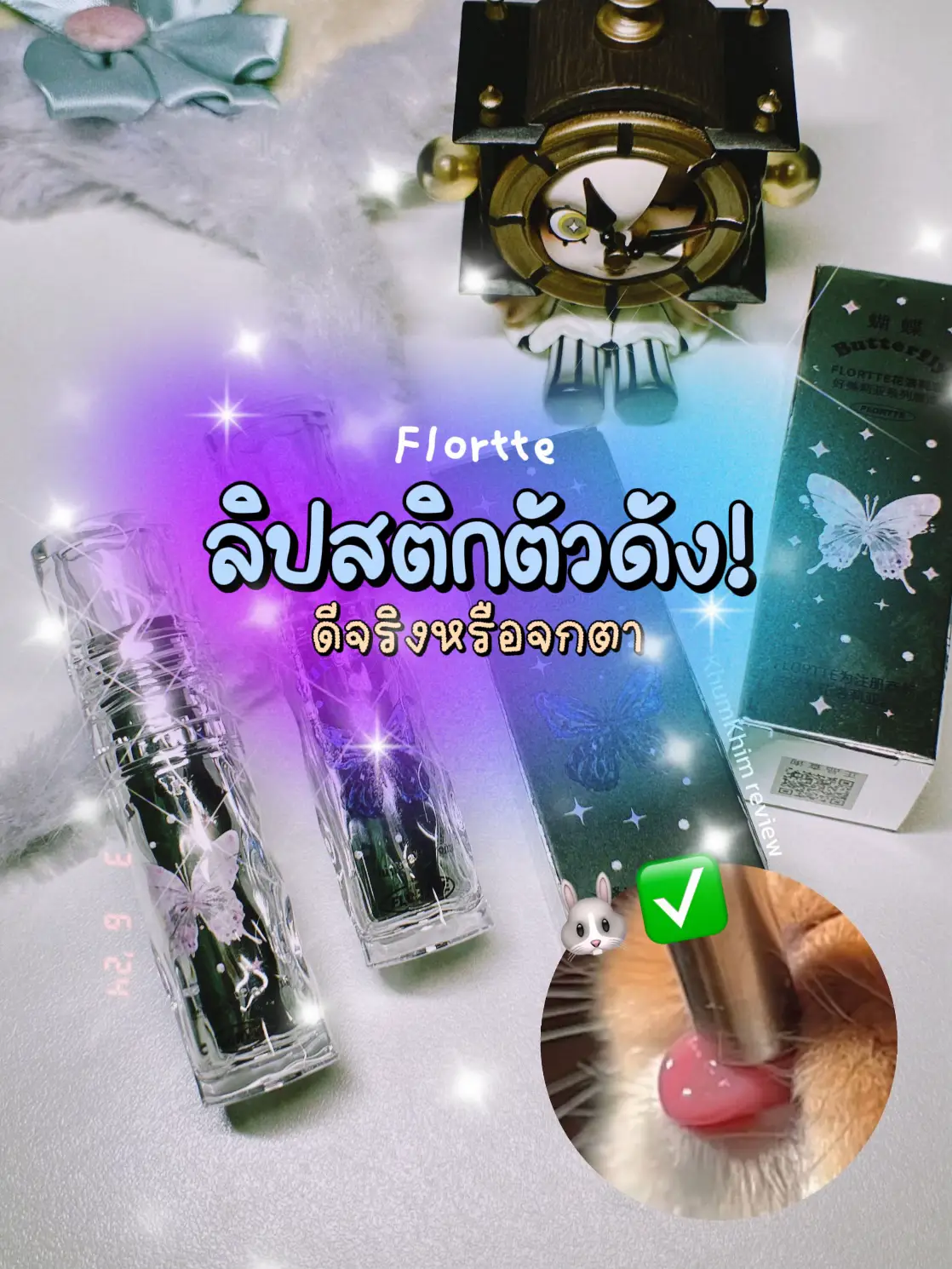 ดีจริงไหม? Flortte ลิปพสจีน 💄💋 | แกลเลอรีที่โพสต์โดย ไม่ชอบอยู่บ้าน㋛ | Lemon8