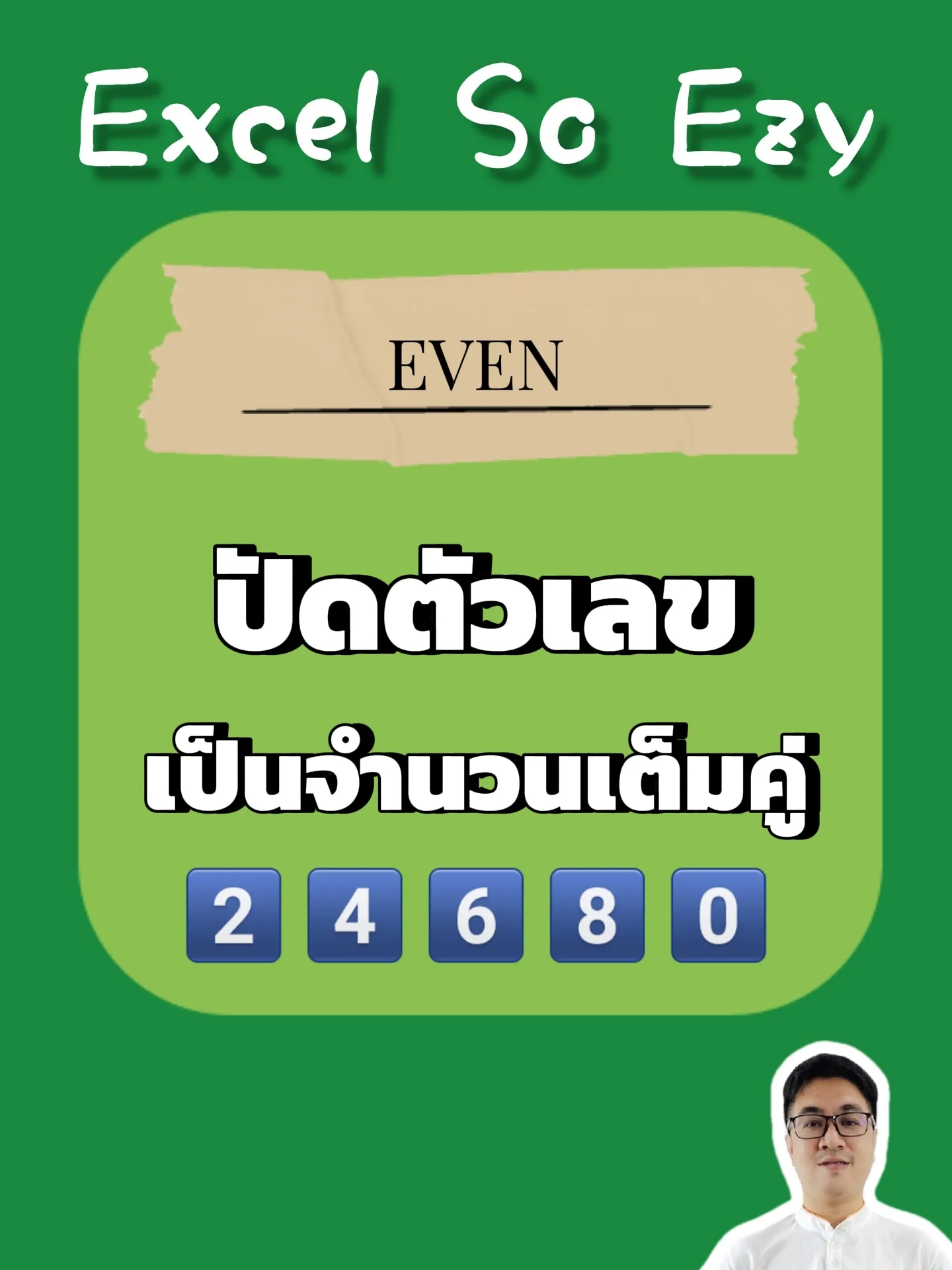 EVEN - ปัดตัวเลขเป็นจำนวนเต็มคู่ | วิดีโอที่เผยแพร่โดย Excel So Ezy | Lemon8