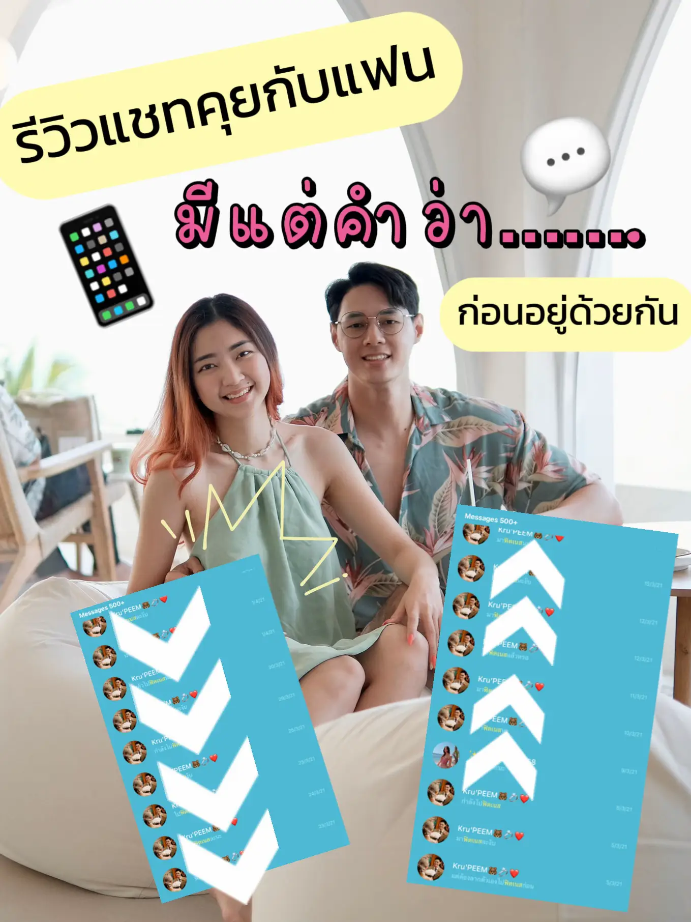 รีวิวแชทคุยกับแฟน มีแต่คำว่า… ก่อนอยู่ด้วยกัน📱💬 | แกลเลอรีที่โพสต์โดย Little bunny | Lemon8
