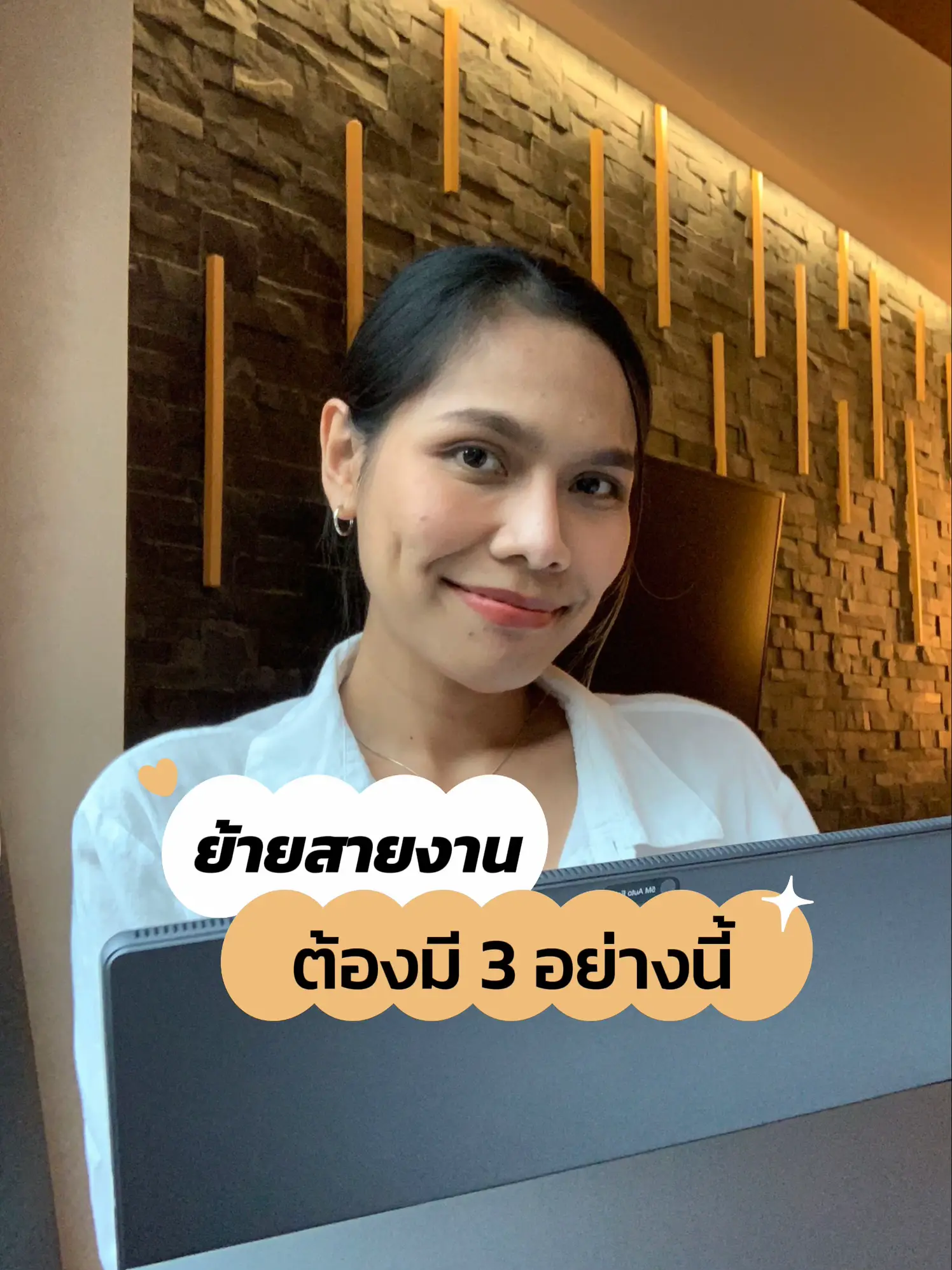 ย้ายสายงาน ต้องมี 3 อย่างนี้ | วิดีโอที่เผยแพร่โดย Jane | Lemon8