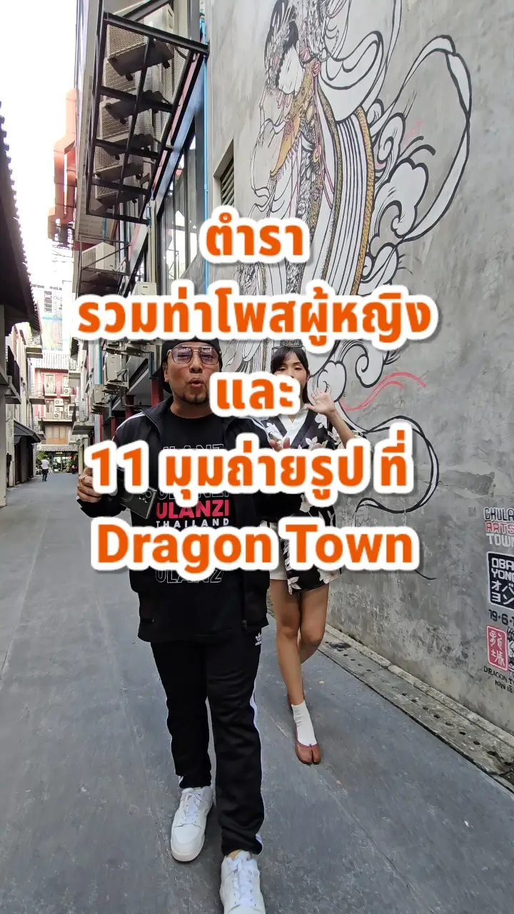 11 มุมถ่ายรูปสวยและท่าโพสปังๆ ที่ Dragontown | วิดีโอที่เผยแพร่โดย Doodee | Lemon8