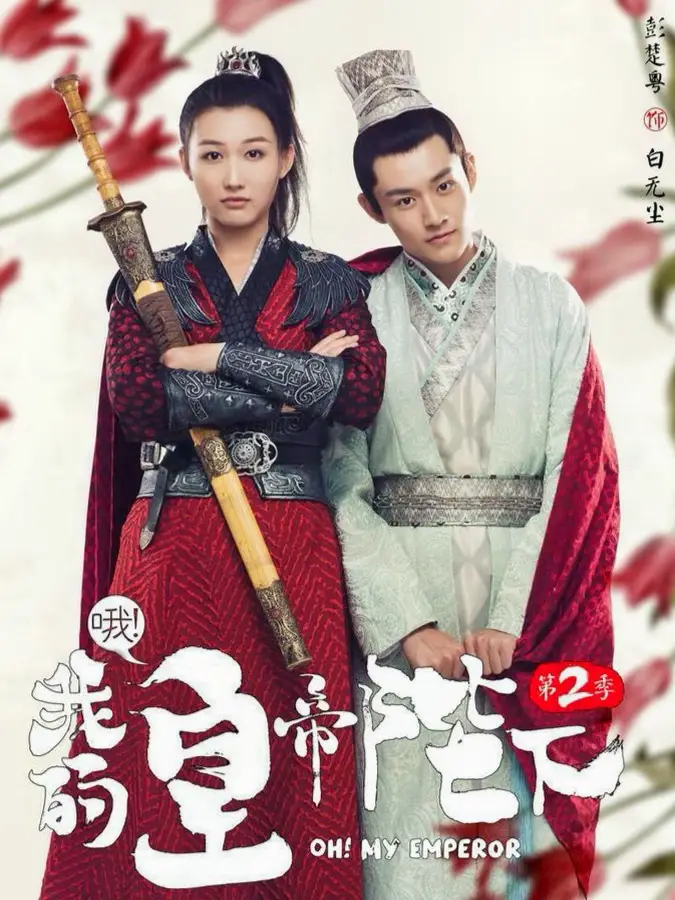 รีวิวซีรี่ย์จีนน่าดู “ฮ่องเต้ที่รัก ภาค 2” | แกลเลอรีที่โพสต์โดย Kyo Siripatum | Lemon8