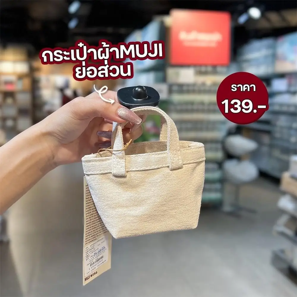 รวมเป๋าจิ๋ว MUJI💖 | แกลเลอรีที่โพสต์โดย Proxumer | Lemon8
