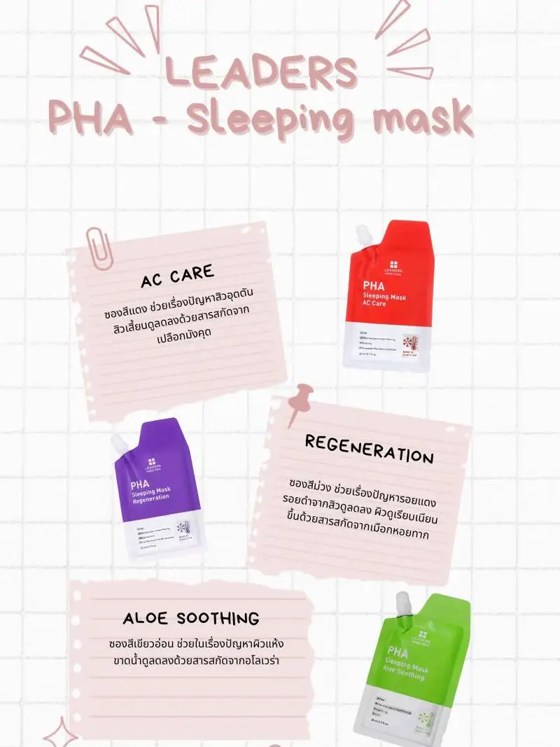 Leaders PHA- Sleeping mask | แกลเลอรีที่โพสต์โดย พื้นที่รีวิว° · | Lemon8
