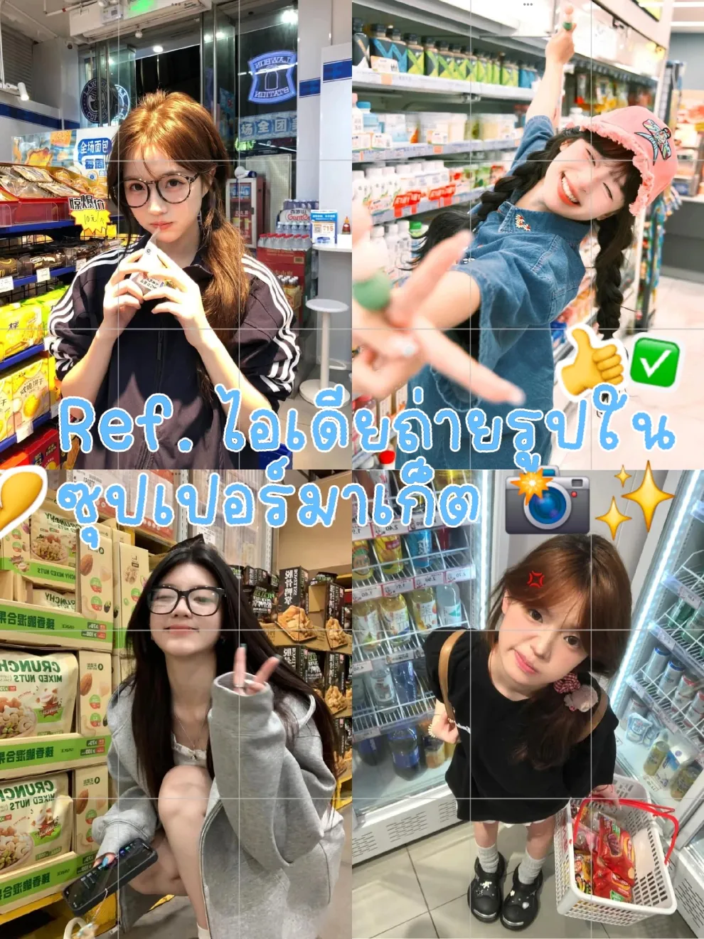 Ref. ไอเดียถ่ายรูปในซุปเปอร์มาเก็ต 📸 | แกลเลอรีที่โพสต์โดย Brownie | Lemon8