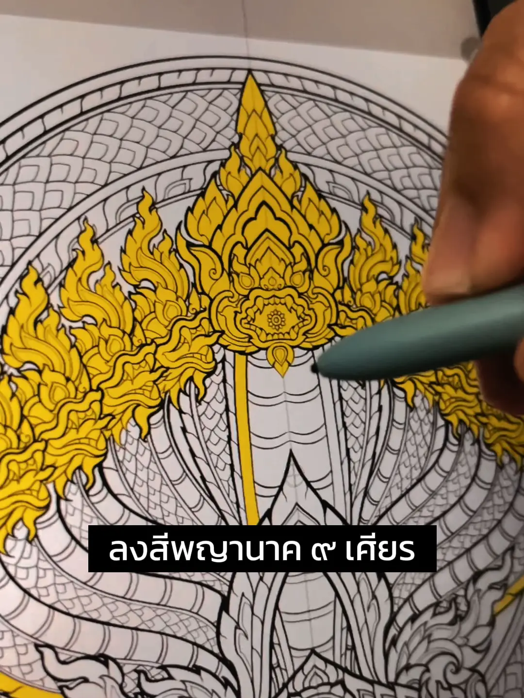 ลงสี พญานาค ๙ เศียร | วิดีโอที่เผยแพร่โดย Another Kanok | Lemon8