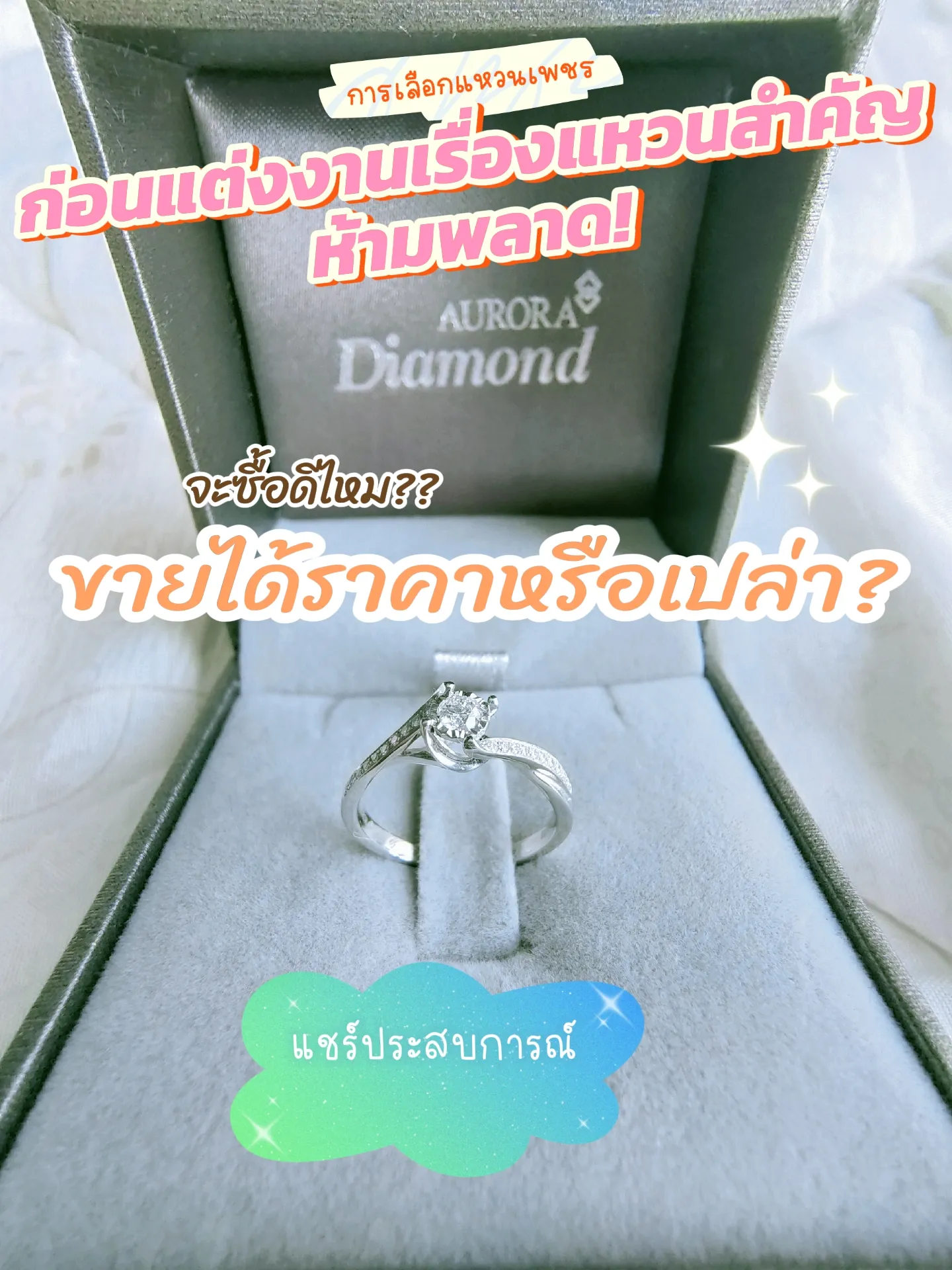 รีวิวแหวนเพชรวิ๊งๆๆ AURORA Diamond | แกลเลอรีที่โพสต์โดย ชะเอม | Lemon8